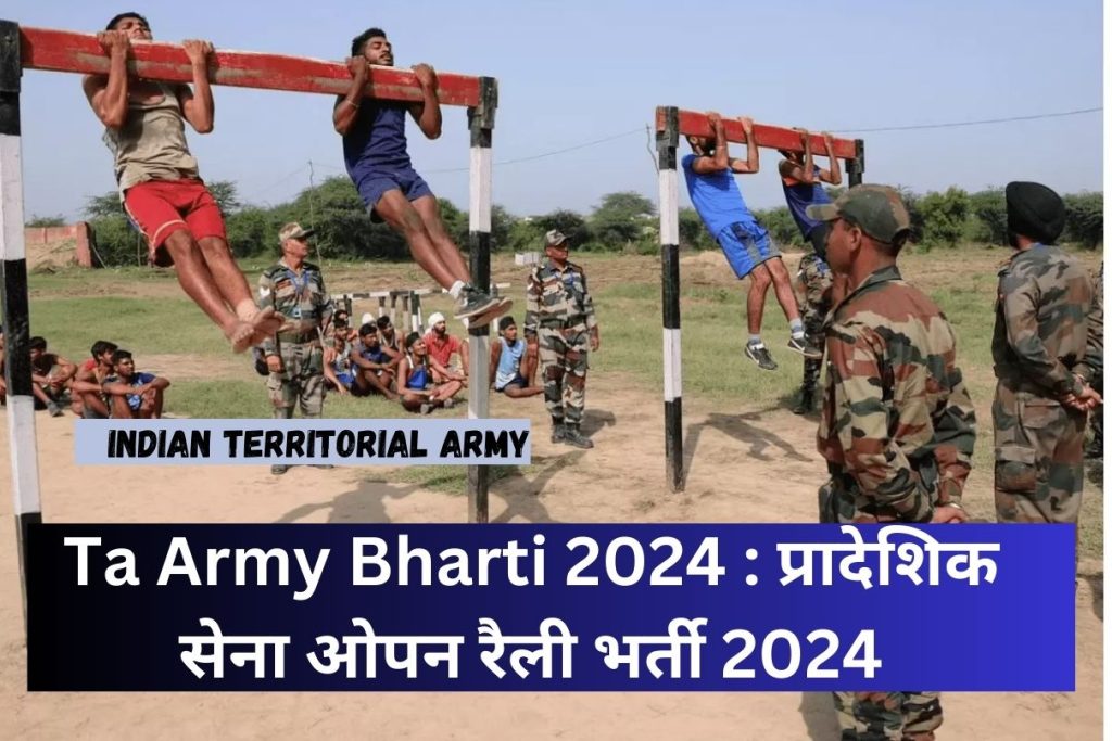 Ta Army Bharti 2024: प्रादेशिक सेना ओपन रैली भर्ती 2024