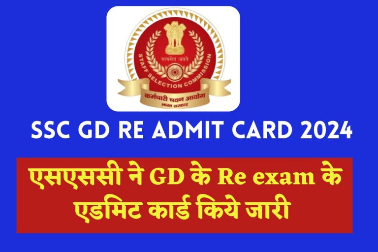 SSC GD Re Admit Card 2024 : एसएससी ने GD के Re exam के एडमिट कार्ड किये ...