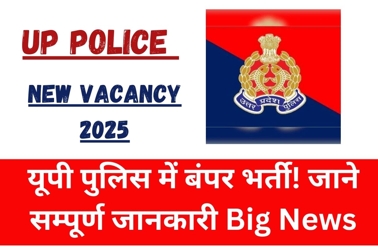 UP Police New Vacancy 2025 : यूपी पुलिस में बंपर भर्ती! जाने सम्पूर्ण ...