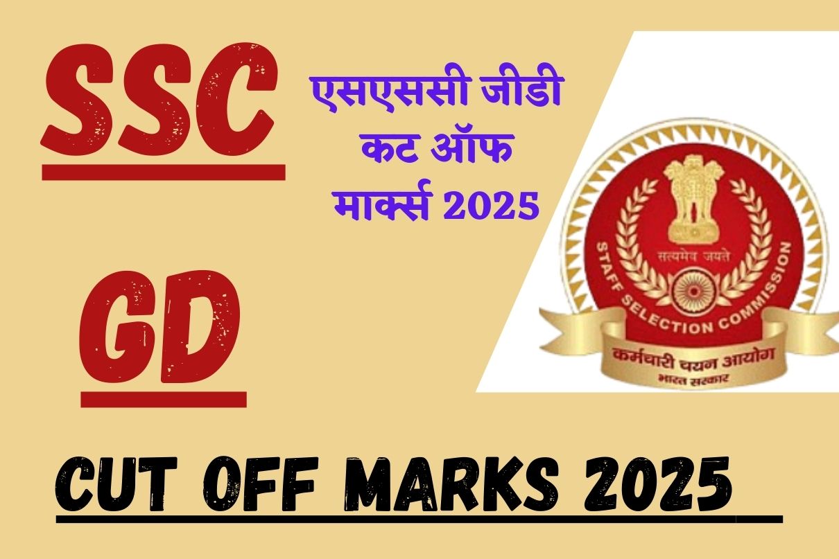 SSC GD Cut Off Marks 2025 : एसएससी जीडी कट ऑफ मार्क्स 2025