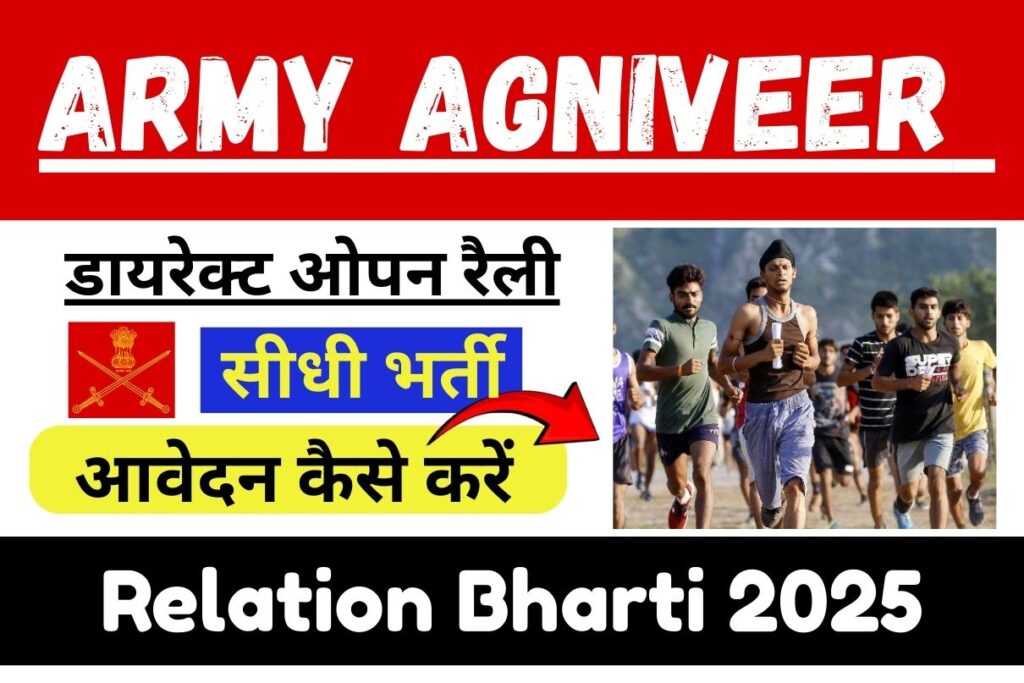 Army Agniveer Relation Bharti 2025 »Direct Open Rally, How To Apply , Big News